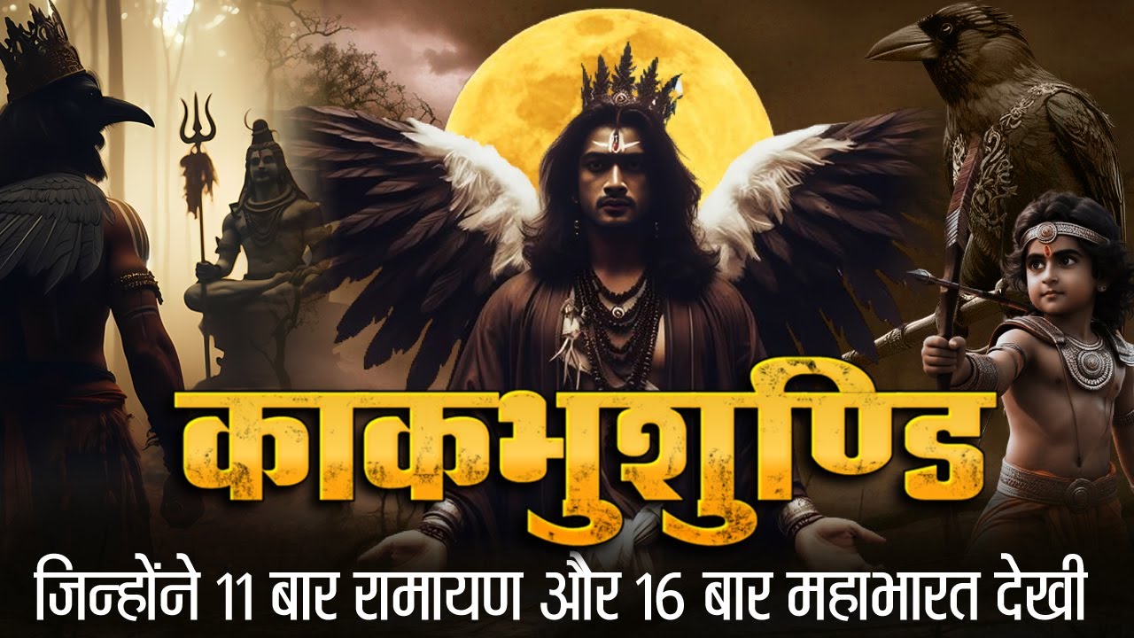 Story Of Kakbhushundi_How Kakbhushundi Watched Mahabharat 16 Times And ...