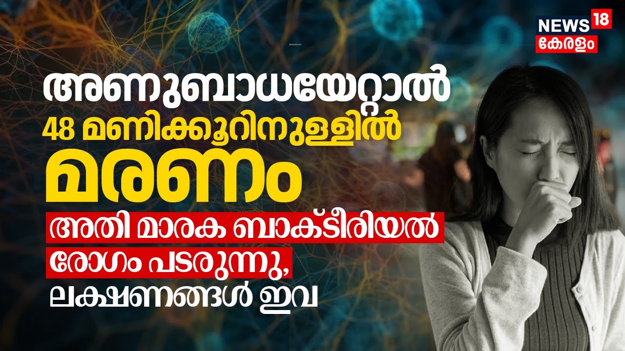 Death within 48 hours of Infection, അതി മാരക Bacterial Disease പടരുന്നു ...