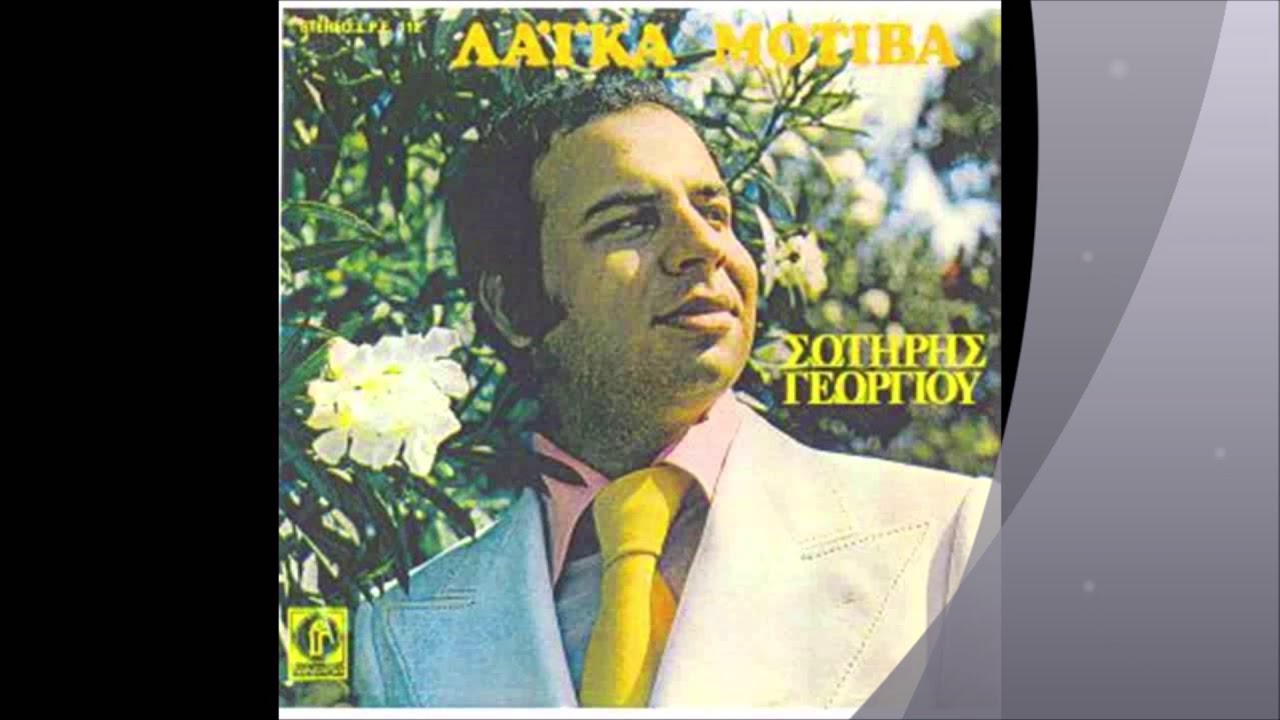 ΟΧΙ ΝΑ ΜΗ ΜΟΥ ΠΕΙΣ. ΣΩΤΗΡΗΣ ΓΕΩΡΓΙΟΥ. - YouTube