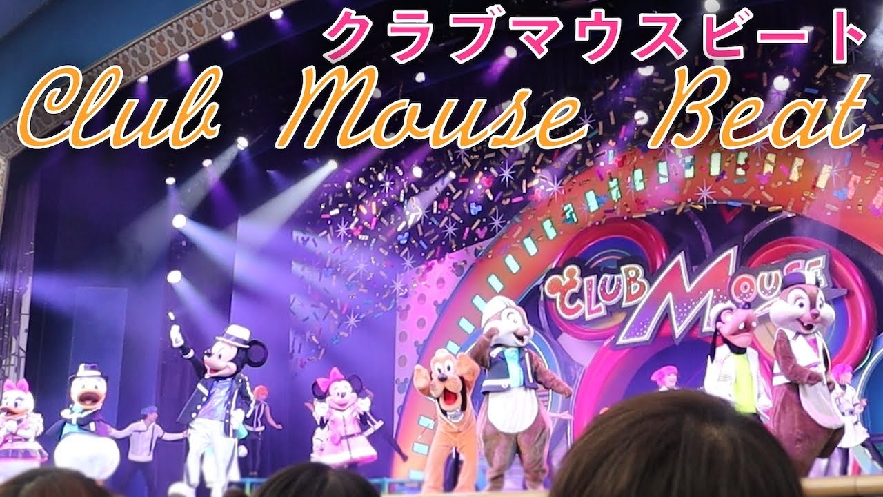クラブマウスビート（東京ディズニーランド） / Club Mouse Beat / Tokyo Disneyland - YouTube