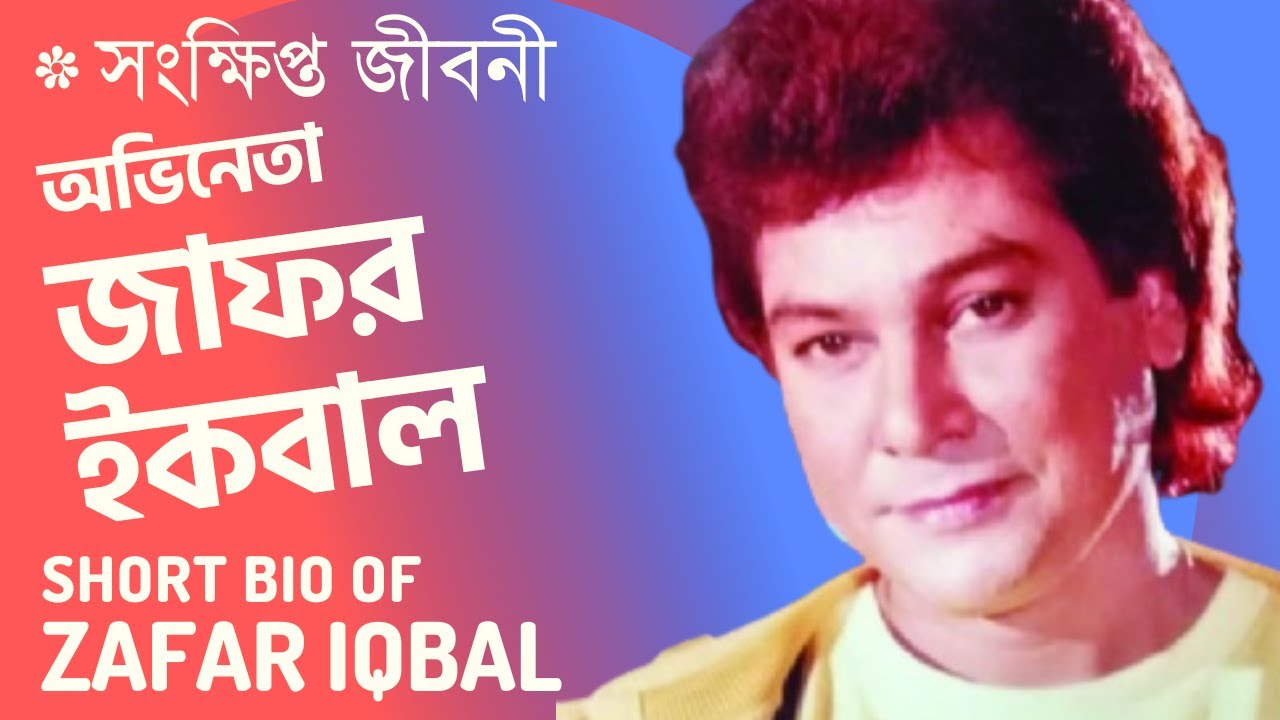 জাফর ইকবাল এর জীবনী - Short Biography of Zafar Iqbal - YouTube