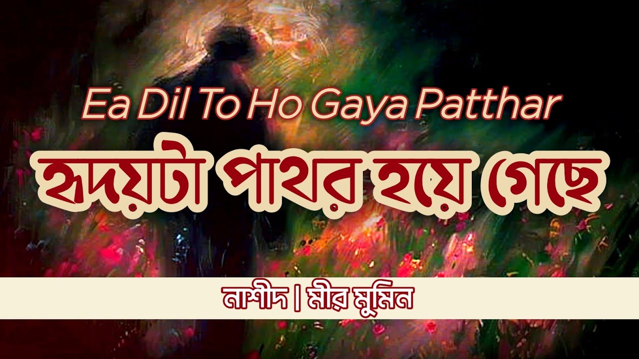 Ea Dil To Ho Gaya Patthar || হৃদয়টা পাথর হয়ে গিয়েছে। Mir Mumin Nasheed | Lost Pearl - YouTube