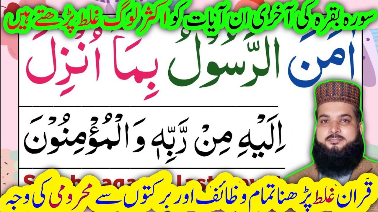 Amanar rasulu bima unzila |Surah baqarah last 2 ayat |Surah baqarah ...