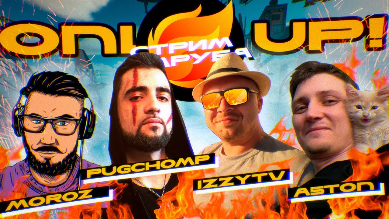 Стрим Заруба / Only Up! - PugChomp | A5TON | izzyTV | Moroz_iceman - YouTube