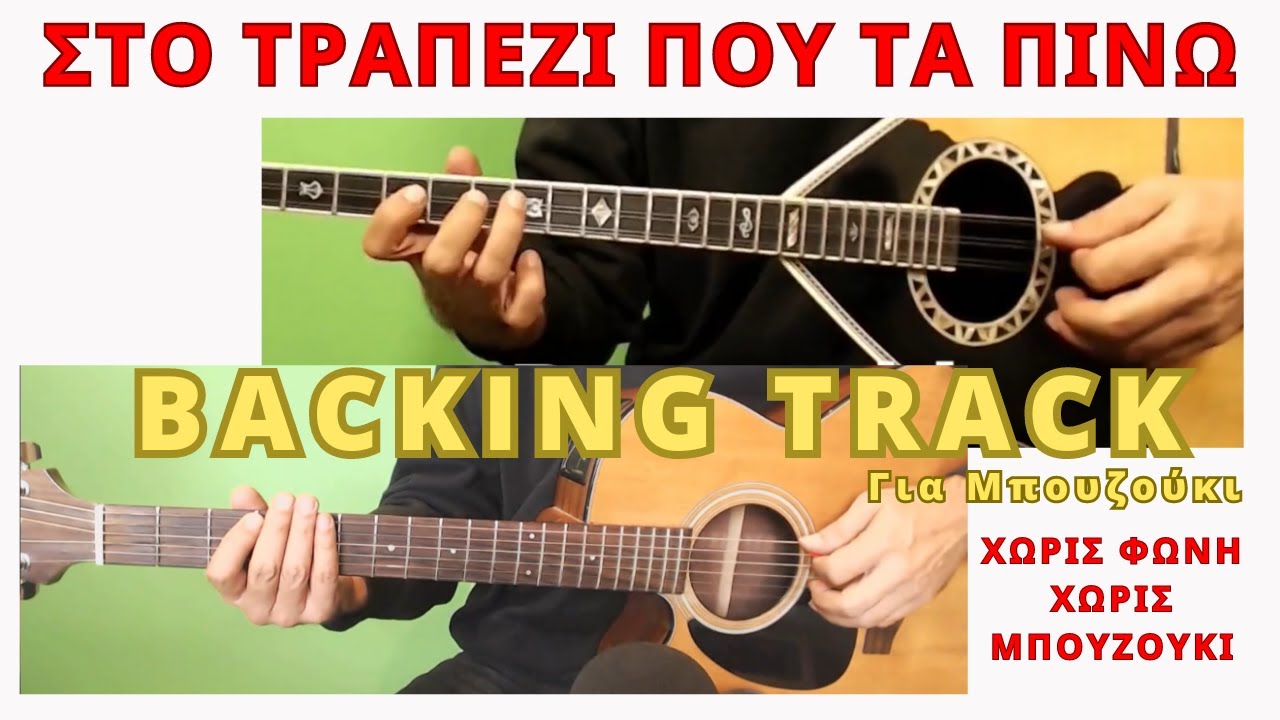 Στο Τραπέζι Που Τα Πίνω Backing Track Χωρίς Φωνή Χωρις Μπουζούκι - YouTube
