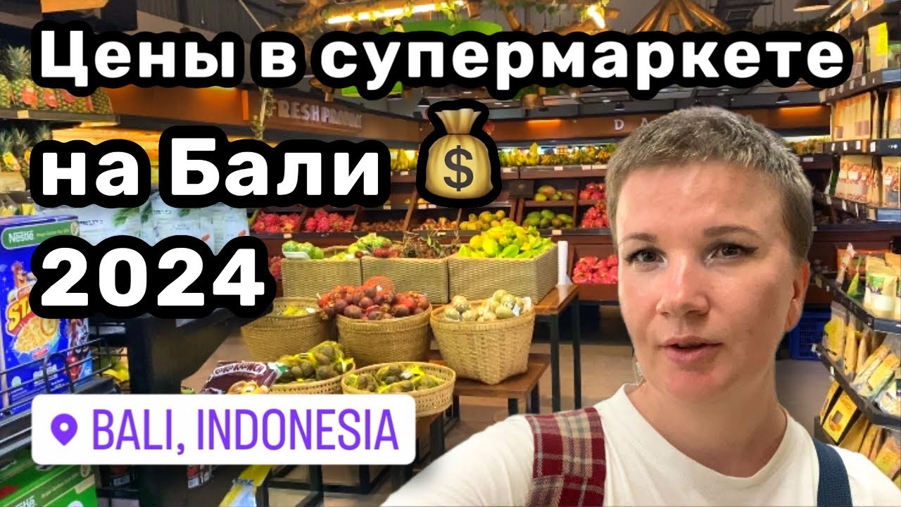 💰 14 Цены в супермаркете на Бали Ну всяко разно тут ёсць Ищу свой