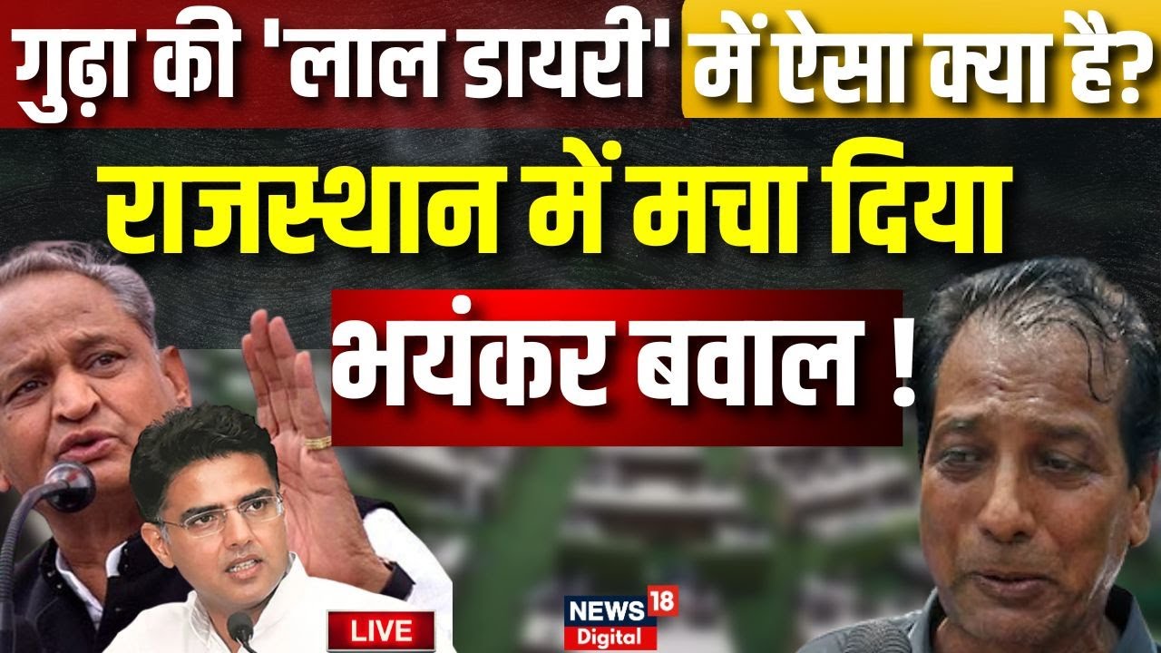 🟢Live: Rajendra Gudha की लाल डायरी बनी खतरा ,राजस्थान में भयंकर बवाल ...