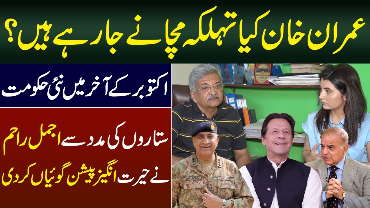 imran-kya-karne-ja-rahe-he-october-mein-kya-bara-ho-ga-ajmal-rahim