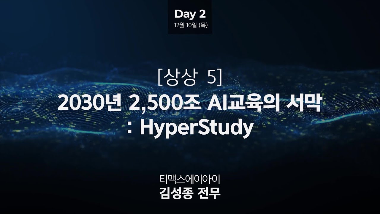 [TmaxDay 2020] DAY2 '[상상 5] 2030년 2,500조 AI교육의 서막: HyperStudy' 김성종 전무 - YouTube