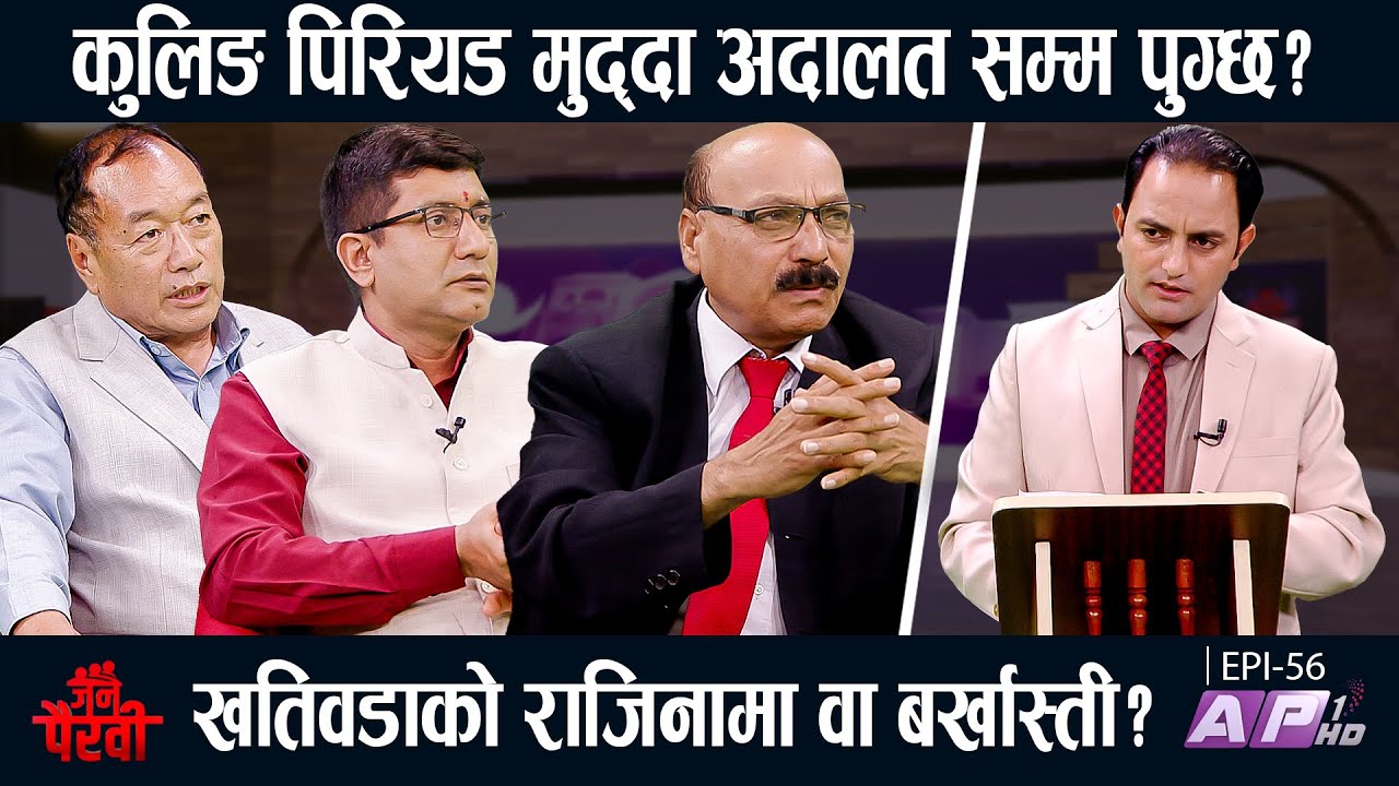 रामहरिको त्रुटि कि षड्यन्त्र? कुलिङ पिरियडको न्यायिक मोड सुरु हुन्छ ...