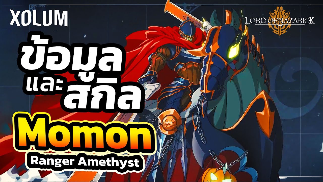 ข้อมูลสกิล Momon Ranger Amethyst - Lord of Nazarick | Overlord - YouTube