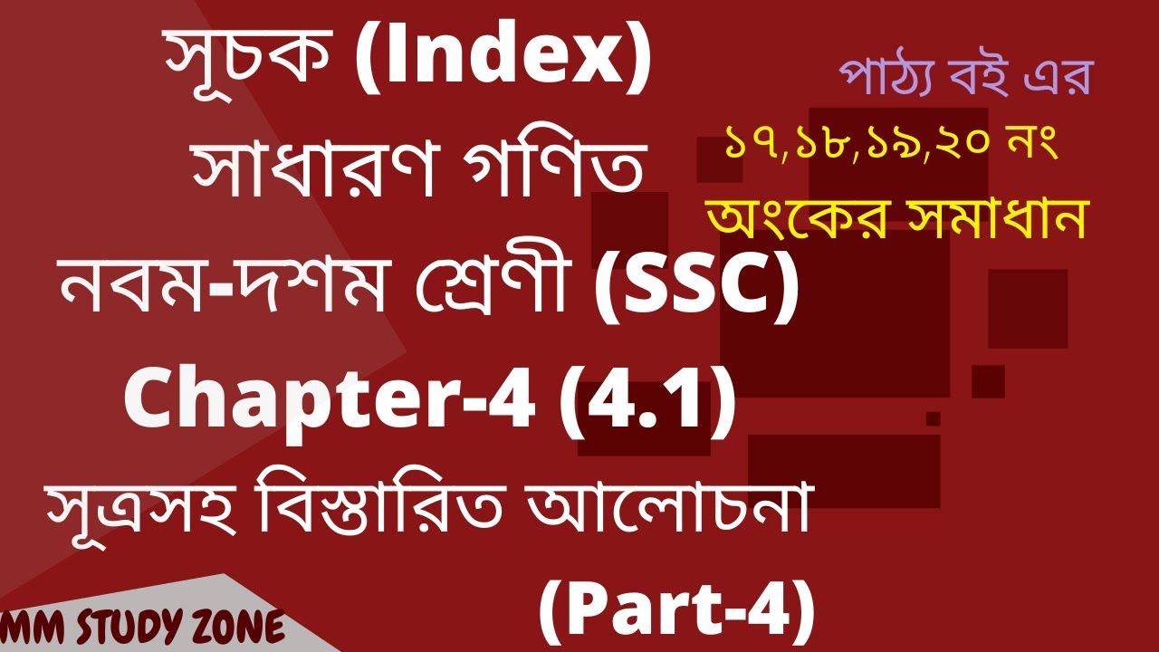 সূচক (Index) ।। সাধারণ গণিত ।। নবম-দশম (SSC) Chapter-4 (4.1) ।। সূত্রসহ ...