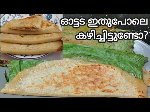ഓട്ടട ഒരു നടൻ പലഹാരം/ How to make Ottada? Kerala traditional food ...