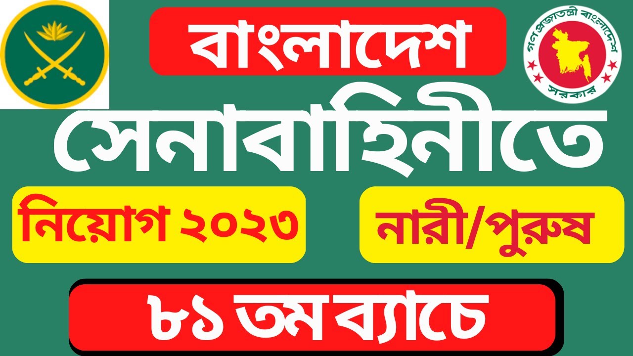 Bangladesh Army Circular 2023|| বাংলাদেশ সেনাবাহিনীতে নিয়োগ( ৮১ তম ...