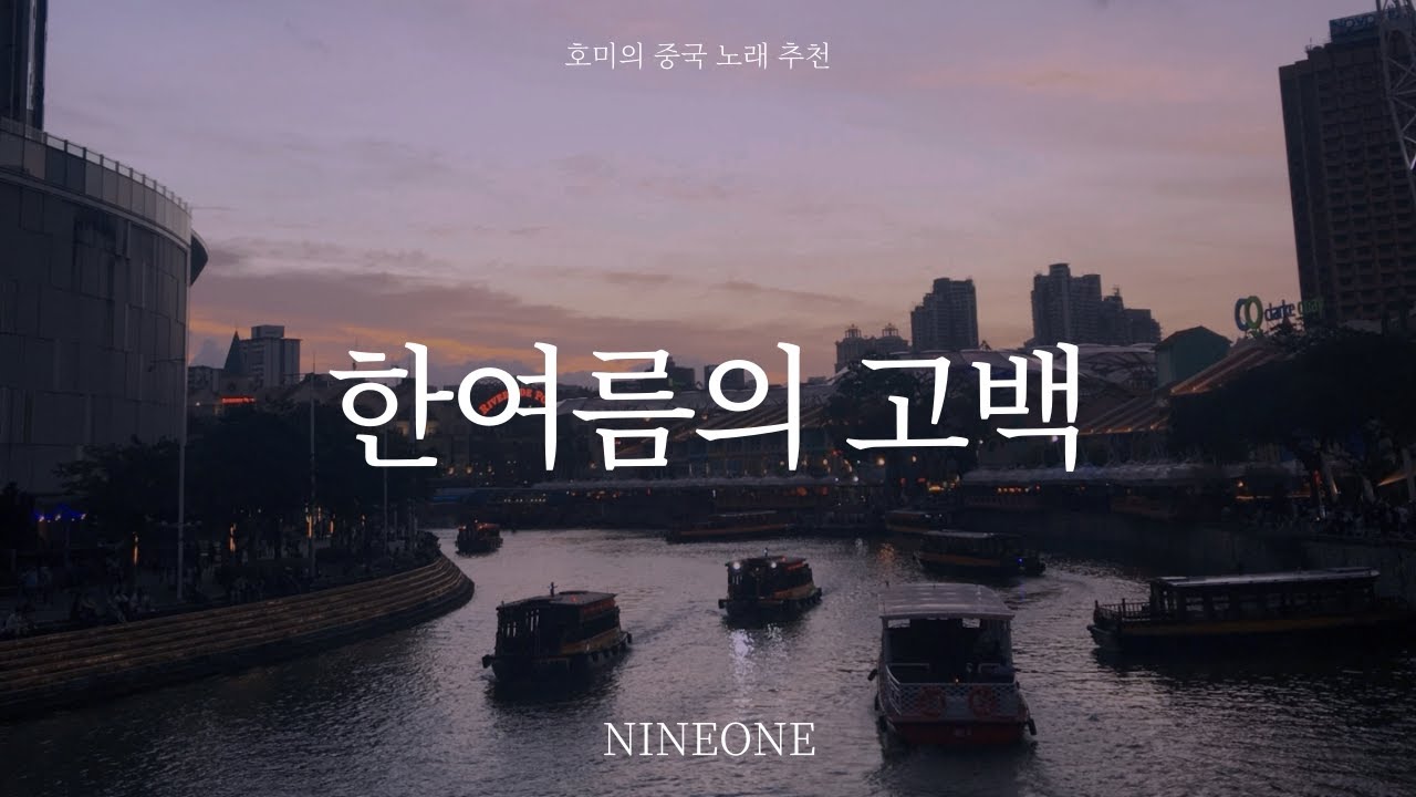 [이게 팝송이 아니라고? 팝송 같은 중국 노래 추천] NINEONE# _ BUT U 가사, 해석 - YouTube