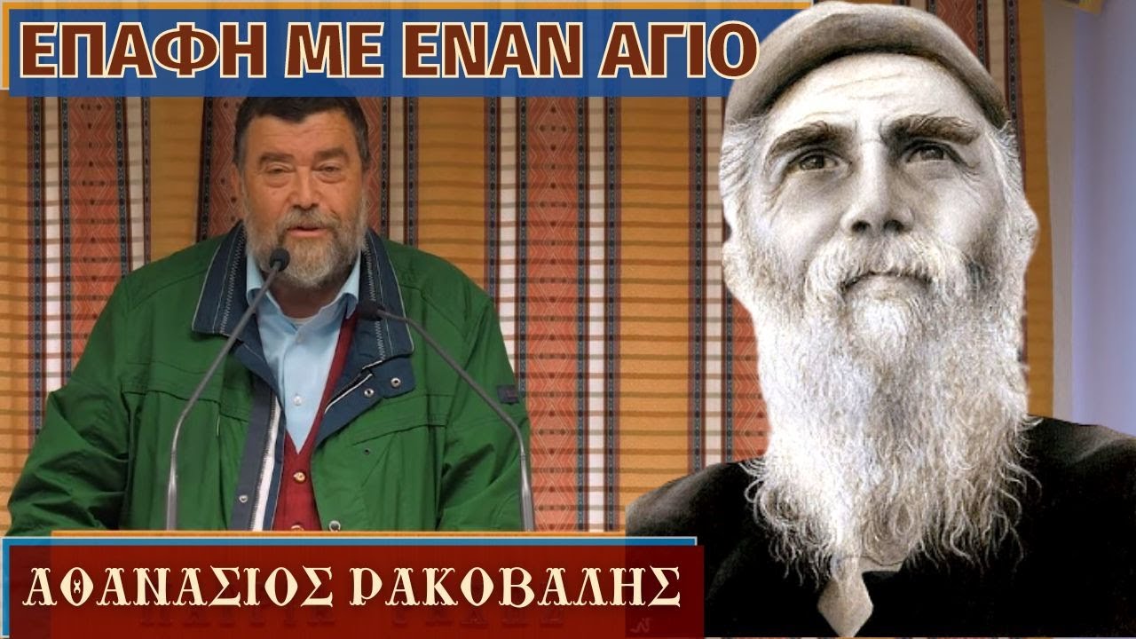 Ρακοβαλής Αθανάσιος~Η επαφή μου με έναν 'ΑΓΙΟ - Νέα ομιλία (ΑΓΙΟΣ ...
