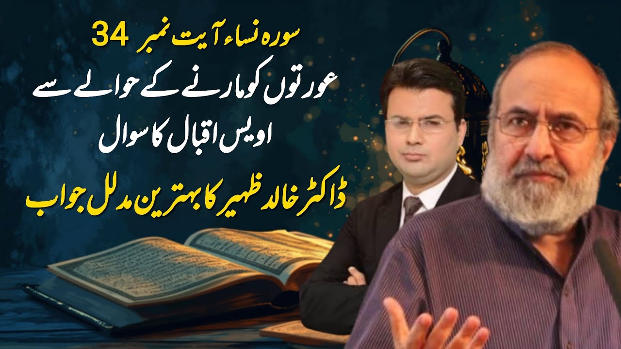 Dr. Khalid Zaheer vs Awais Iqbal regarding verse 34 of Surah An-Nisa ...