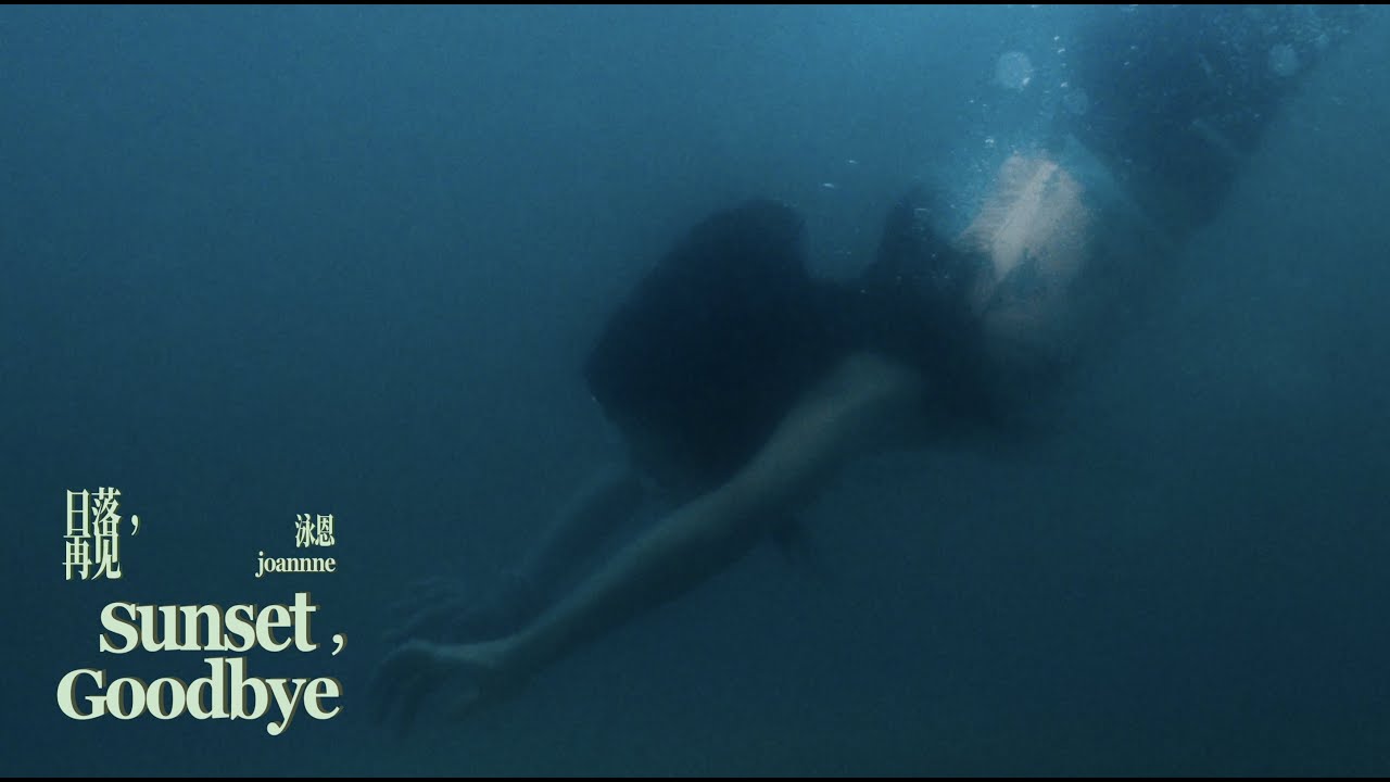泳恩JOANNNE —Sunset,Goodbye [Official Music Video] - YouTube