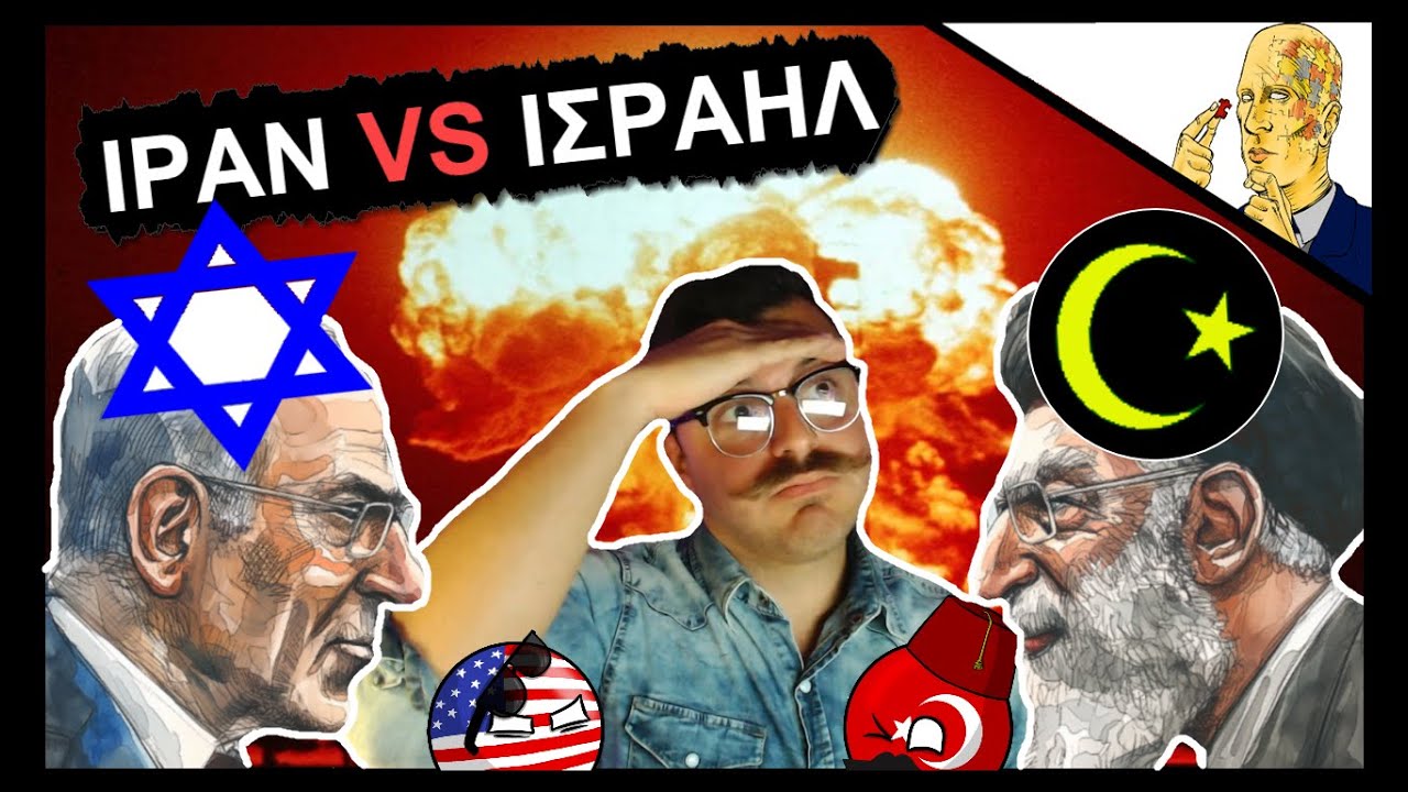 Ιράν VS Ισραήλ: Η Πιο Αντικειμενική Ανάλυση - YouTube