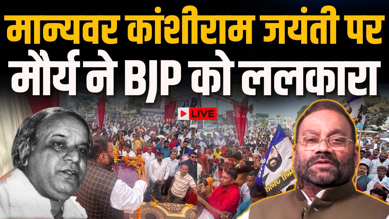 Live: Swami Prasad Maurya Attacked BJP on Sahab Kanshiram Jayanti | # ...