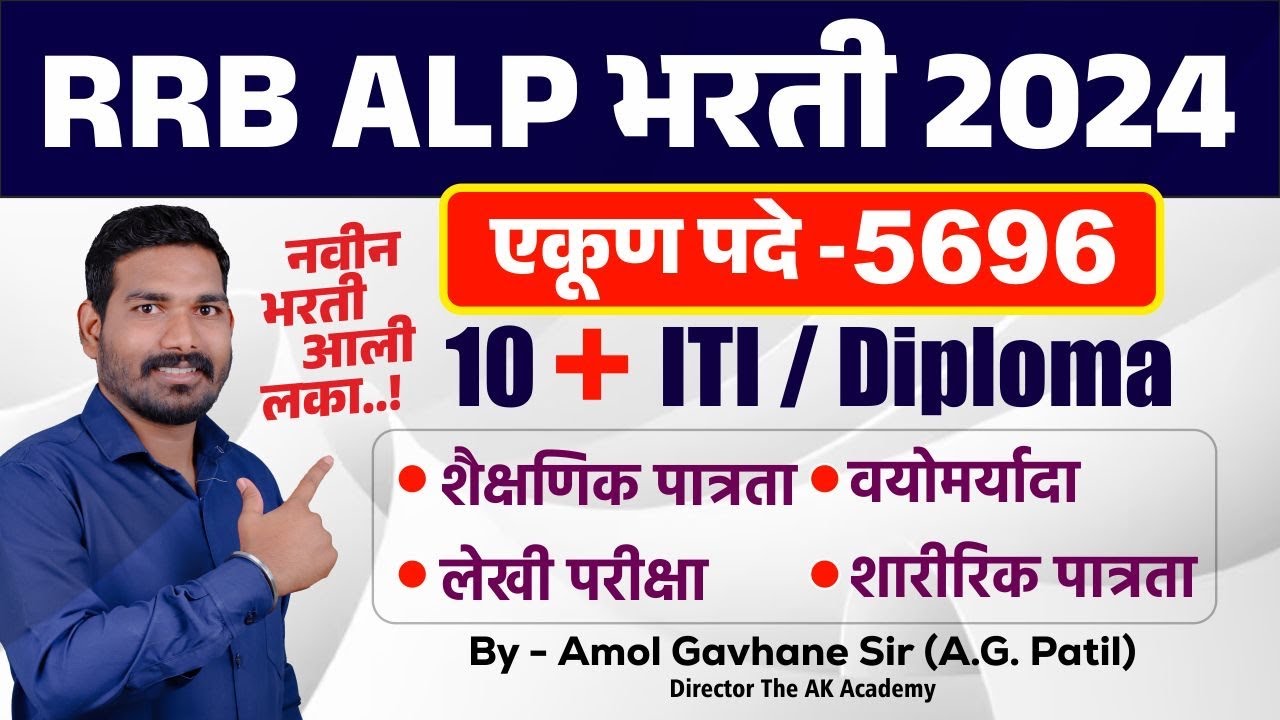 RRB ALP भरती 2024 | 5696 Post | संपूर्ण माहिती मराठी भाषेतून | By AG ...