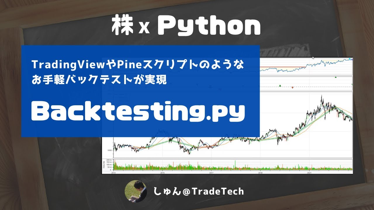 【株 X Python】tradingviewみたいなバックテストができる「backtesting Py」とは? Youtube