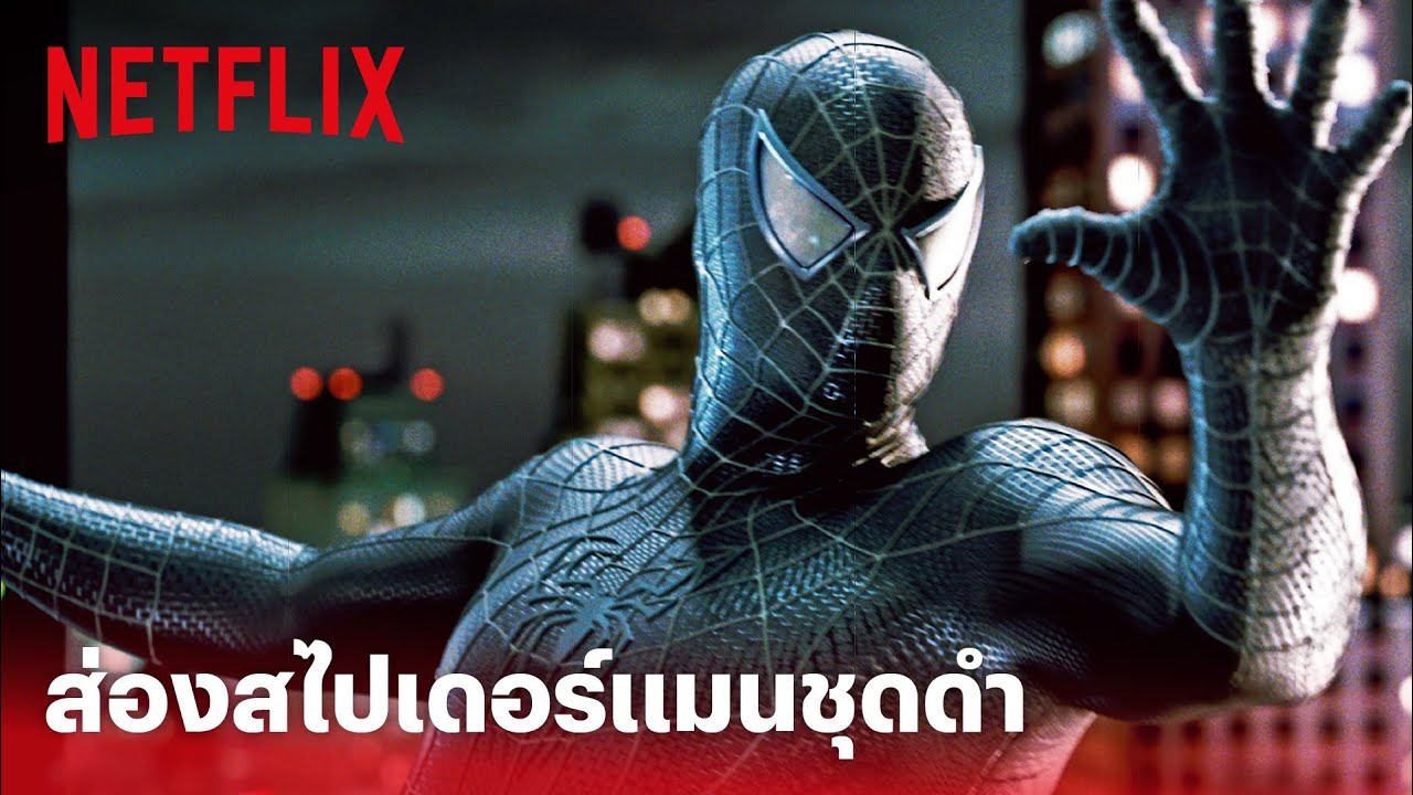 Spider-Man 3 Highlight - ย้อนดู 'สไปเดอร์แมน' ในชุดดำ บอกเลยว่าอย่างเท่ ...