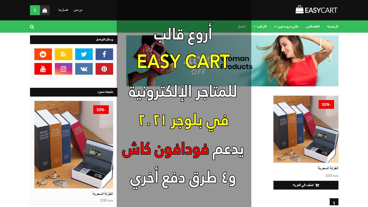 أروع قالب EASY CART للمتاجر الإلكترونية في بلوجر 2021 - يدعم فودافون ...