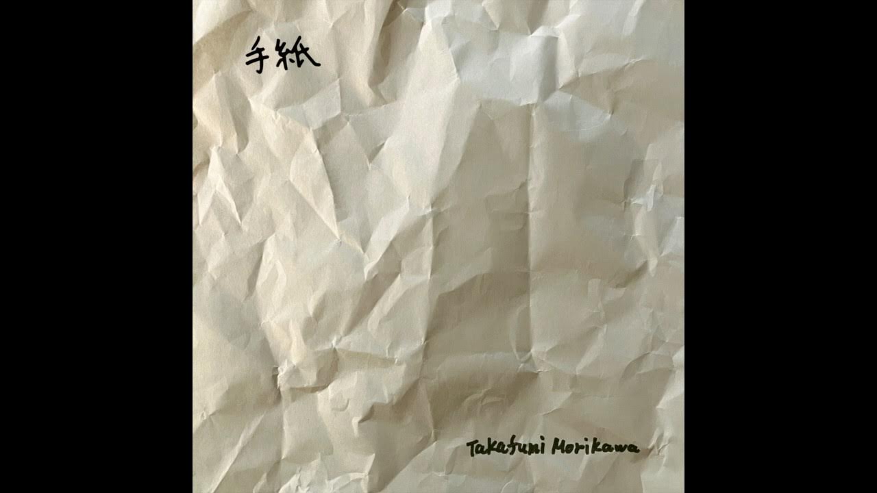 手紙 - Takafumi Morikawa - YouTube