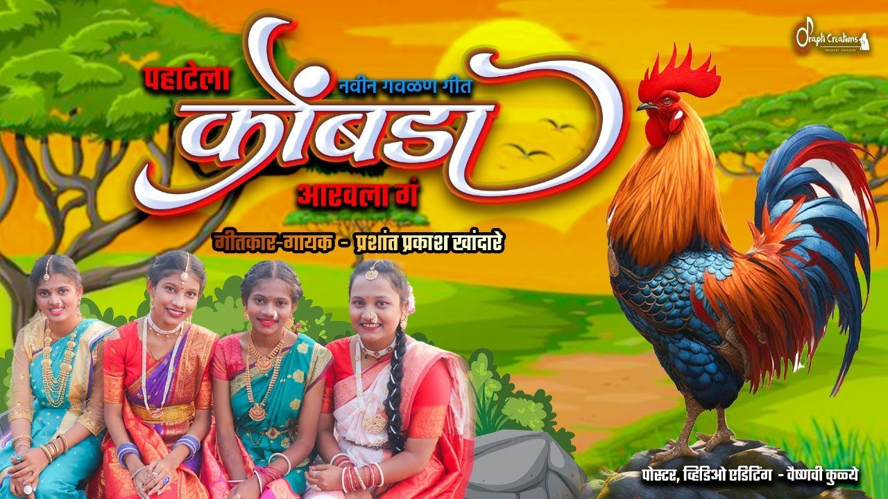 Naman geet || kombda Aarvla g || Prashant Khandare - YouTube