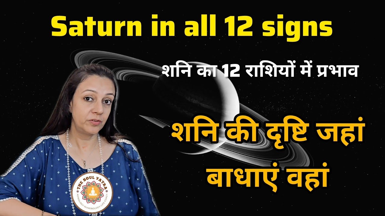 Saturn in all 12 signs. शनि ग्रह क्यों देते हैं जीवन में इतनी बाधाएं और ...
