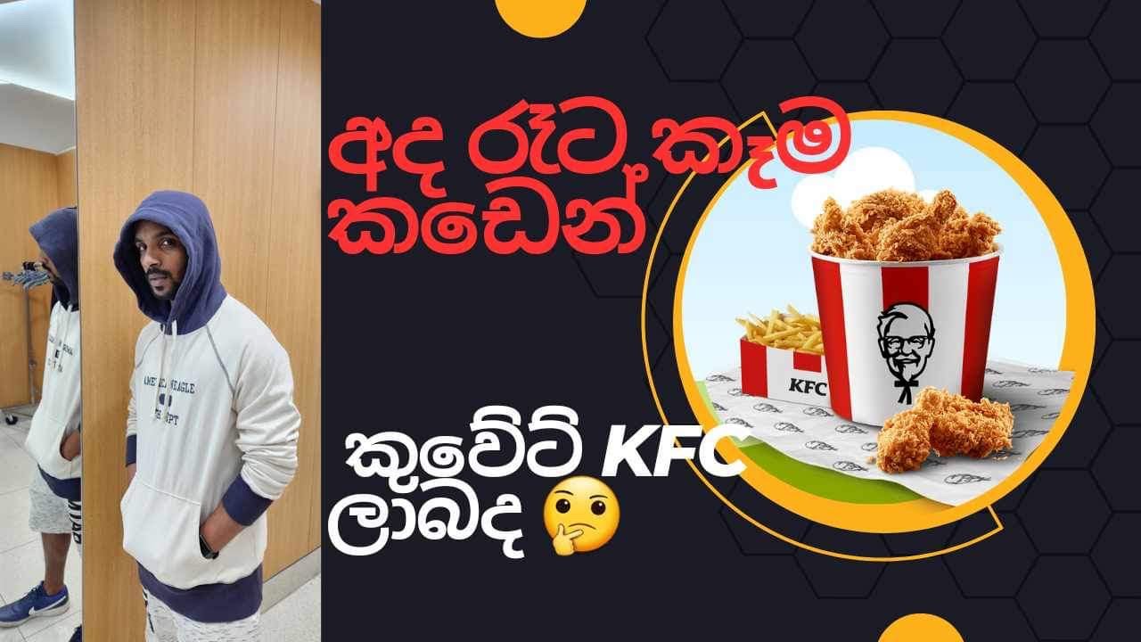 ️ ️ Kfc ඇති දැන්නම් Viral Srilanka Youtube