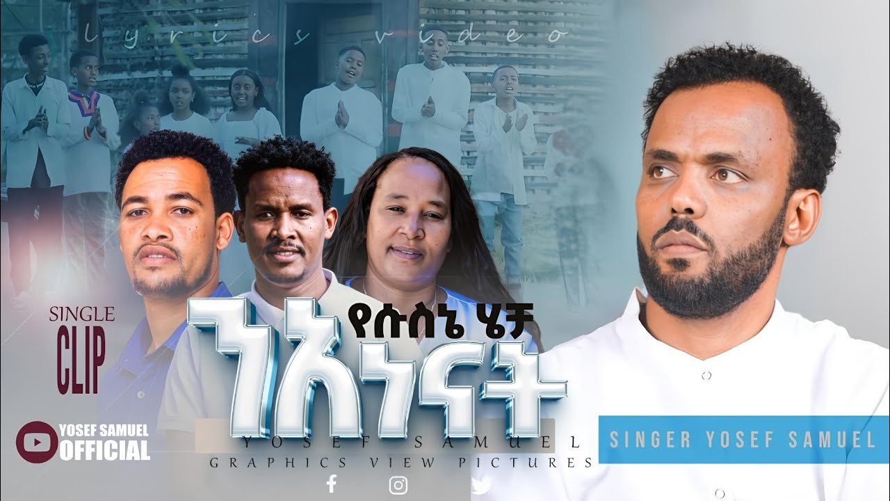 የሱስኔ ሄቻ ንአነናት ዘማሪ ዮሴፍ ሳሙኤል 𝑣𝑒𝑑𝑖𝑜 Yosef Samuel Yesuussine Hecha ...