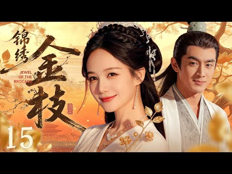 【最新古装剧】金枝15丨✨🌿贱籍女子与卧底朝堂王爷共同的目标结成同盟，最终联手揭穿了以皇亲国戚为首的权贵残害贱籍奴仆的真相 #全集 #好看