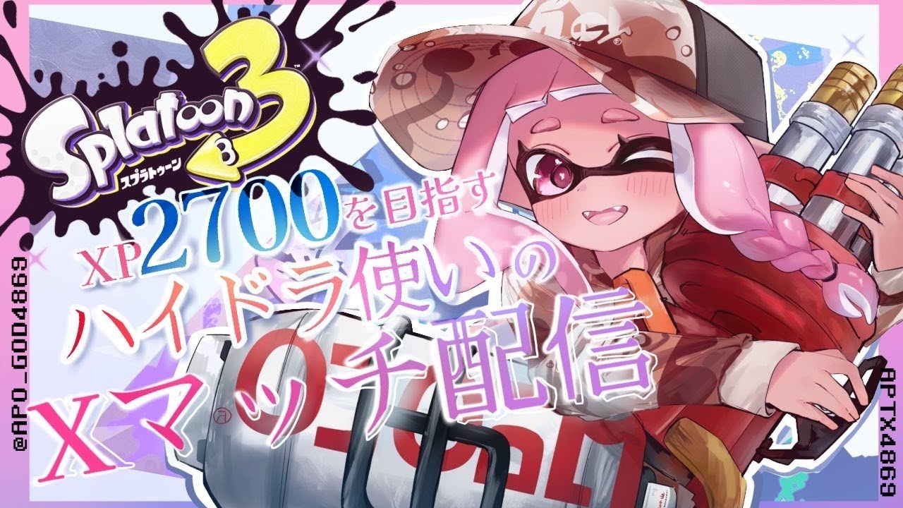 【スプラトゥーン3】最高XP26の意地を見せろ！！ハイドラで高みを目指すXマッチ配信！【Splatoon3】#splatoon3 ...