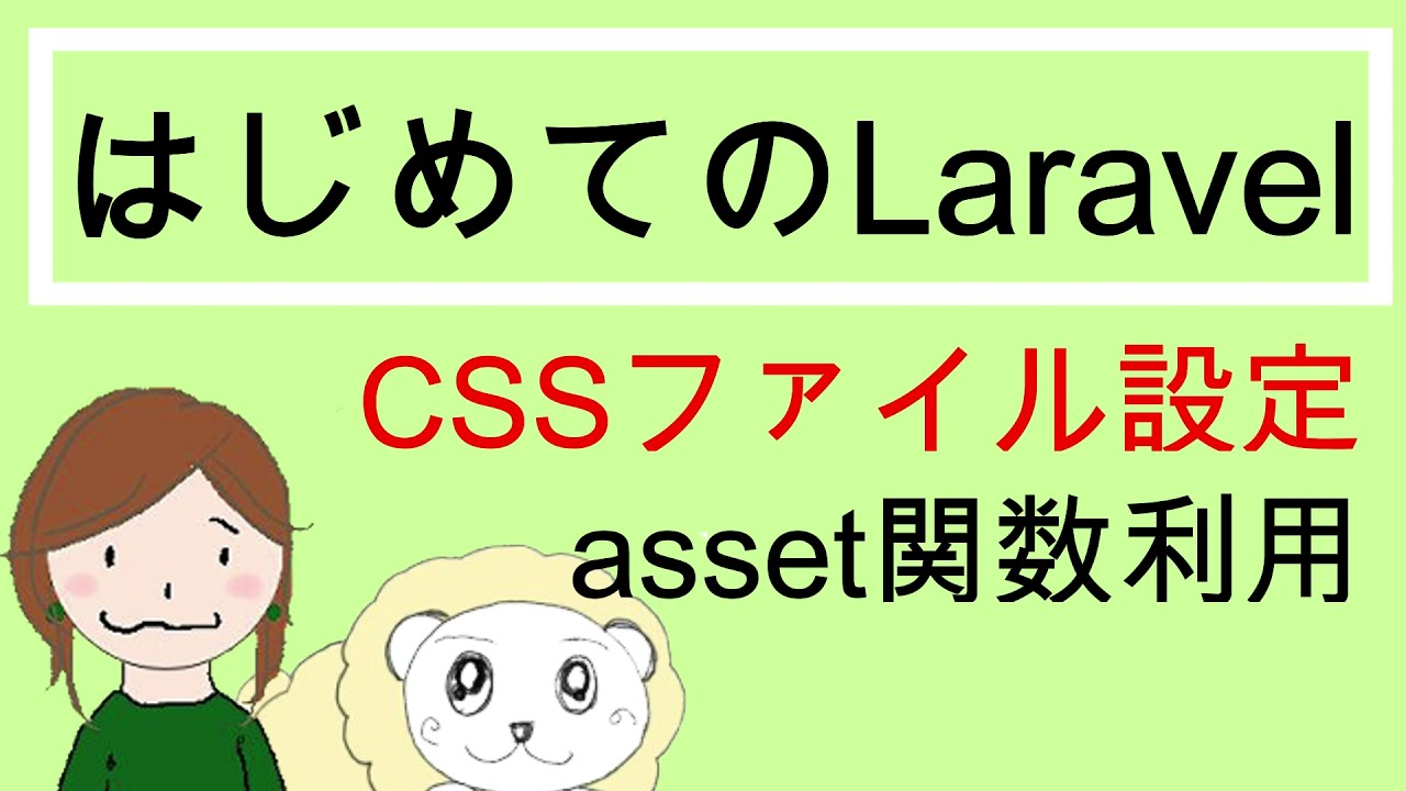 LaravelにCSSファイルを設定する方法・asset (アセット）関数を利用｜初心者のためのLaravelの教科書12 - YouTube