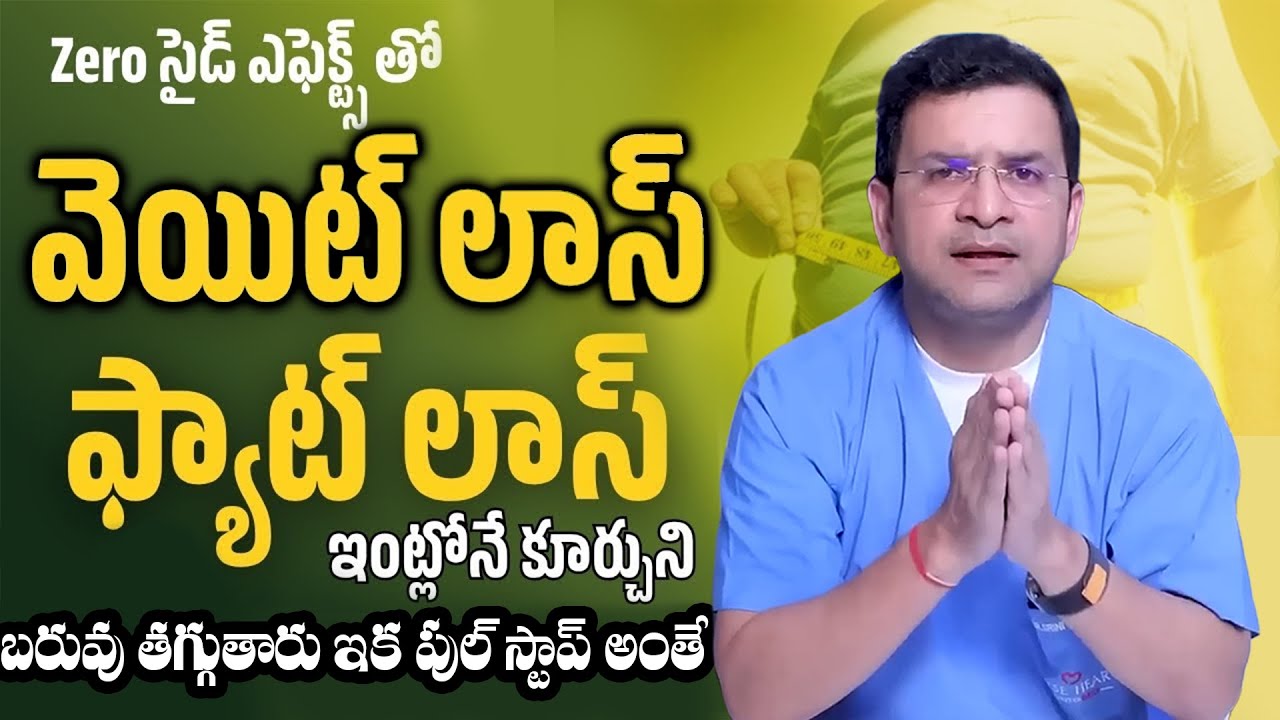 Dr Movva Srinivas Zero సైడ్ ఎఫెక్ట్స్ తో | Weight Loss Fat Loss Inch ...