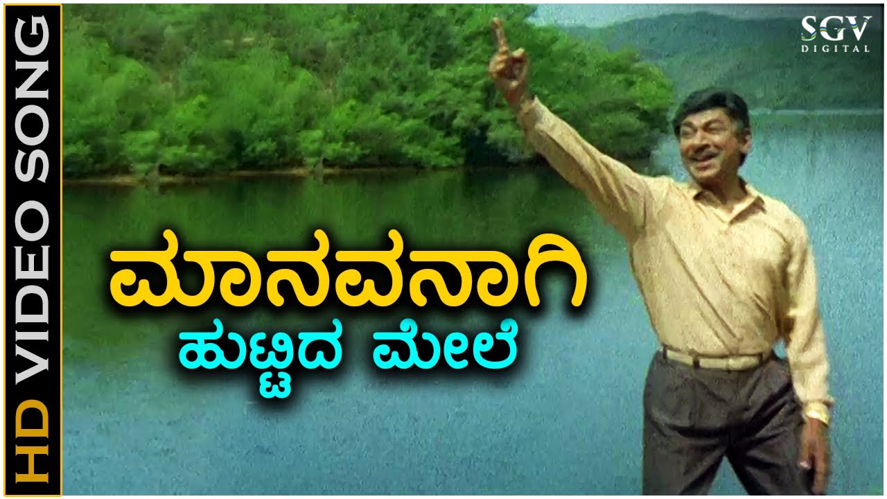 Manavanagi Huttida Mele ಮಾನವನಾಗಿ ಹುಟ್ಟಿದ ಮೇಲೆ HD Video Song - Jeevana ...