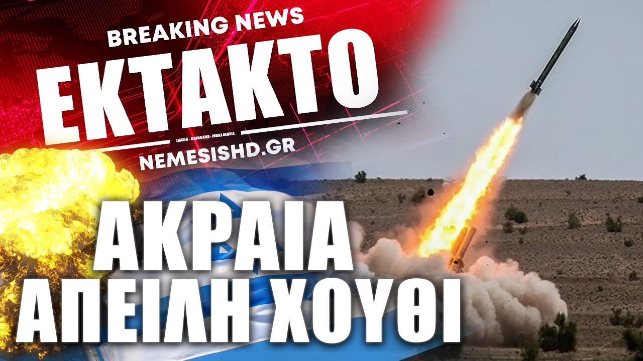 ΕΚΤΑΚΤΟ: Ακραίες απειλές των Χούθι της Υεμένης προς Ισραήλ για Γάζα ...