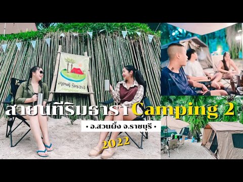 สายนทีริมธารา camping 2 จุดกางเต็นท์ ราชบุรี 🏕 | GLUAY.PING - YouTube