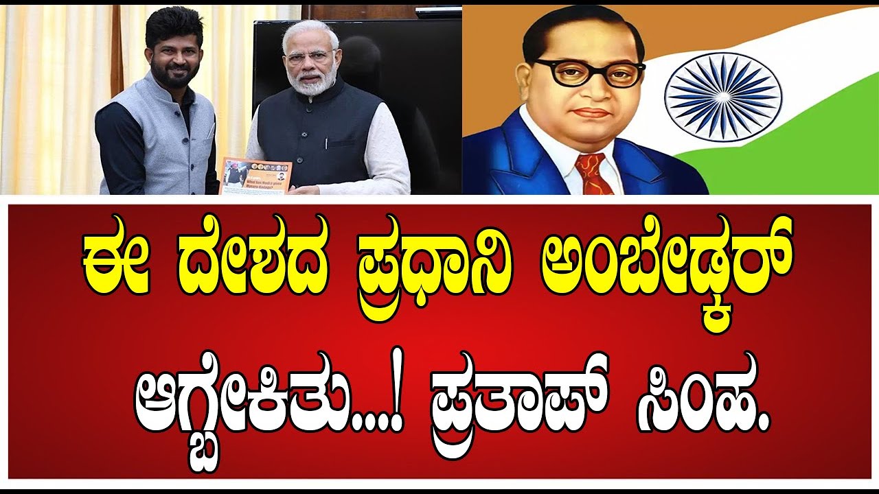 Prathap simha : ಅಂಬೇಡ್ಕರ್ ಅವರರನ್ನು ಹಾಡಿ ಹೊಗಳಿದ ಪ್ರತಾಪ್ ಸಿಂಹ # ...