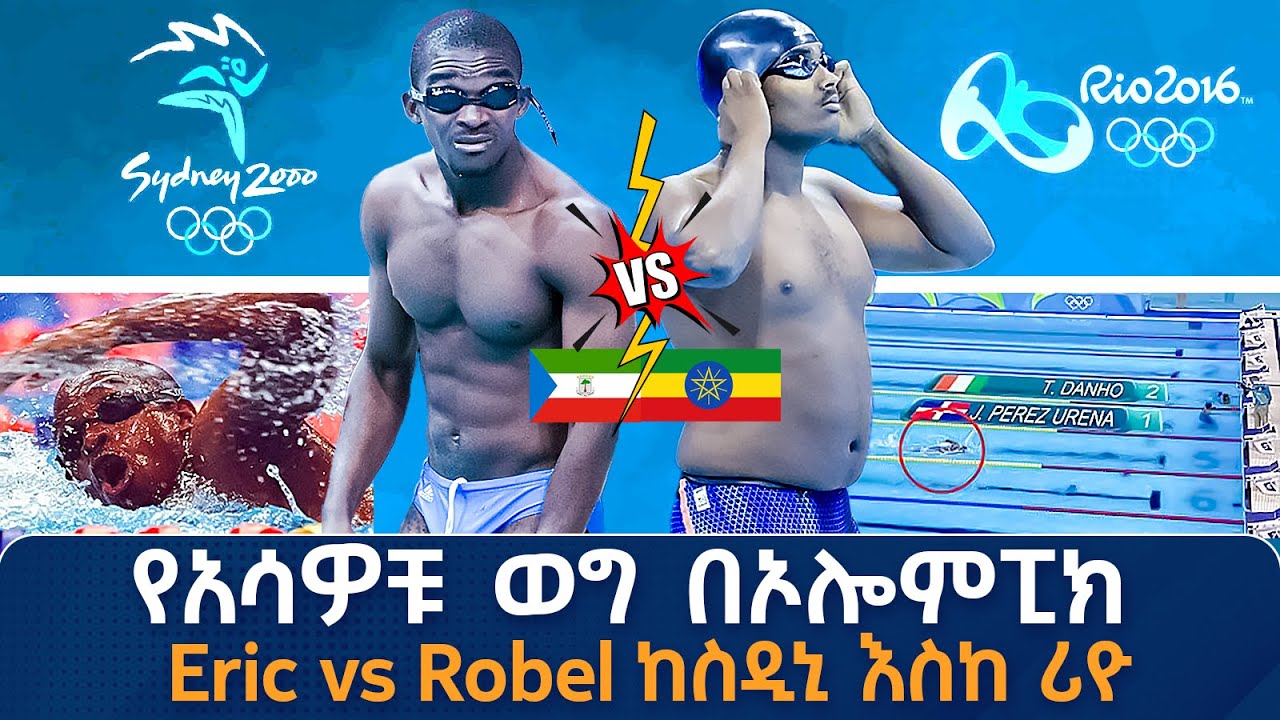የአሳዎቹ ወግ በኦሎምፒክ Eric vs Robel ከስዲኒ እስከ ሪዮ የትሪቡን ማሥታወሻ - YouTube