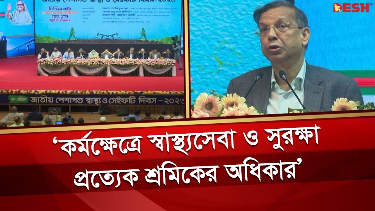 কর্মক্ষেত্রে স্বাস্থ্যসেবা ও সুরক্ষা শ্রমিকের আইনগত অধিকার: আইনমন্ত্রী ...
