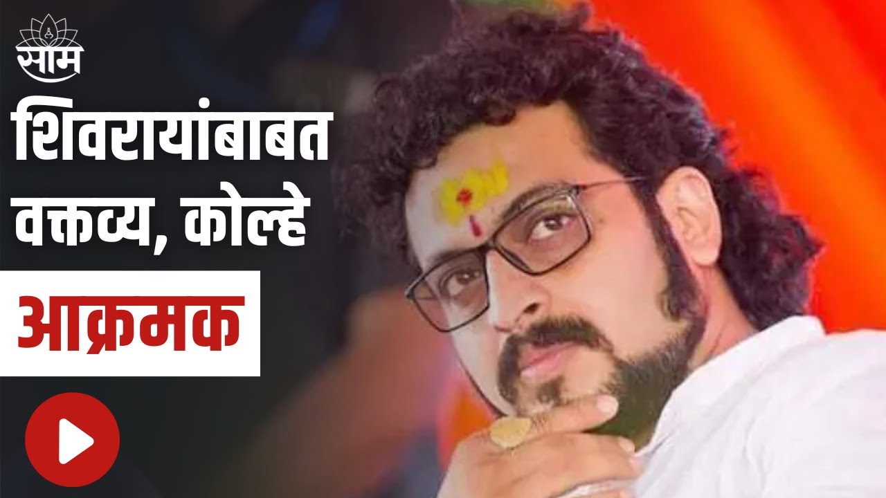 Amol Kolhe : शिवरायांबाबत वक्तव्य, कोल्हे आक्रमक, पाहा सविस्तर बातमी ...