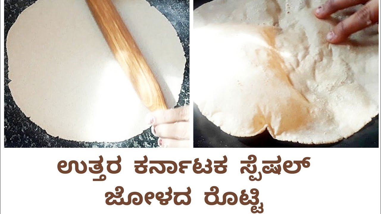 Jolada Rotti Recipe In Kannada/ಉತ್ತರ ಕರ್ನಾಟಕ ಸ್ಪೆಷಲ್ ಜೋಳದ ರೊಟ್ಟಿ ಅತಿ ...