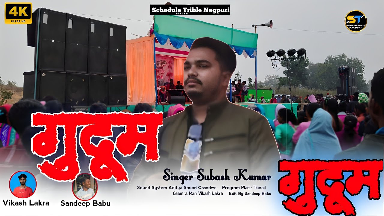 ARKESTRA SONG🌿SUBASH KUMAR🌱गुदूम गुदूम/gudum gudum/Nagpuri Song 2024 ...