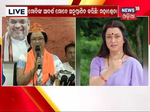 Ollywood Actress Mahasweta Ray Joins BJP | News18 Odia - YouTube