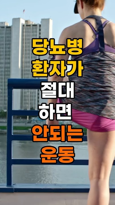 당뇨 환자가 절대 하면 안되는 운동 Youtube