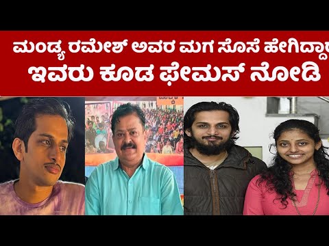 ಲೈವ್ ಮಂಡ್ಯ ರಮೇಶ್ ಅವರ ಮಗ ಸೊಸೆ ಹೇಗಿದ್ದಾರೆ ಇವರು ಕೂಡ ಫೇಮಸ್ ನೋಡಿ | Mandya ...