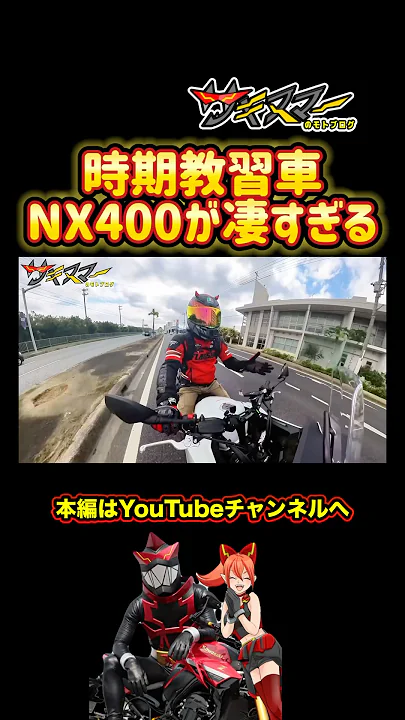 次期教習車のNX400が凄すぎる！#バイク #モトブログ #cb400sf | サキヌマーのモトブログ｜YouTubeランキング